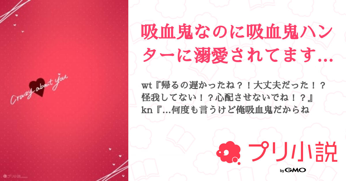 吸血鬼なのに吸血鬼ハンターに溺愛されてます…【wt:kntk】 - 全2話 【連載中】（夏海🖊@来年3月まで活動休止さんの小説） | 無料スマホ夢小説ならプリ小説 byGMO